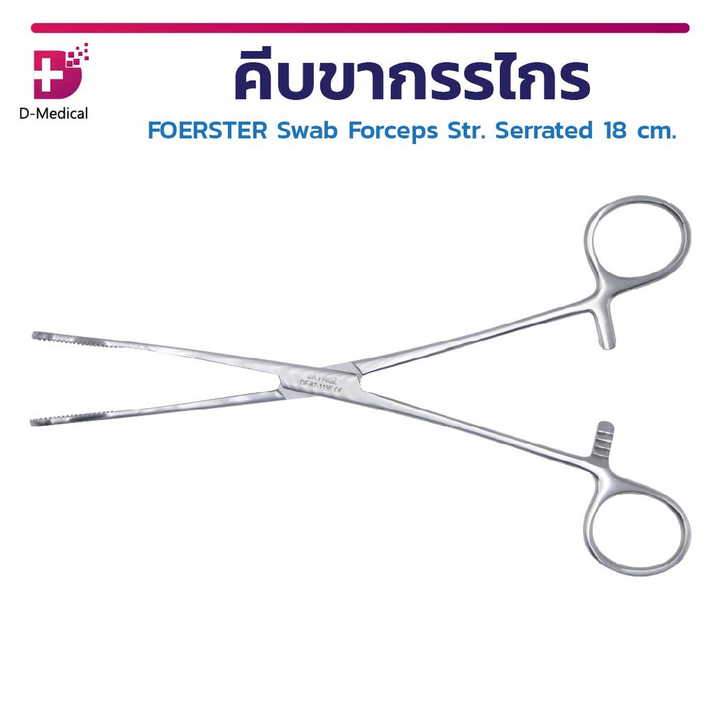 FOERSTER Swab Forceps Str. Serrated 18 Cm. คีมคีบขากรรไกร คีมคีบสำลี ...