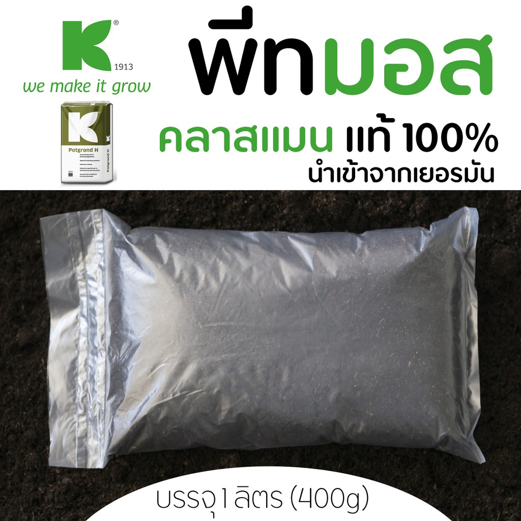 พีทมอส คลาสแมนแท้ (Klasmann) วัสดุปลูกคุณภาพจาก เยอรมัน แบ่งขาย บรรจุ 1 ...