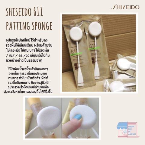 Shiseido patting sponge 611 | Shopee Thailand
