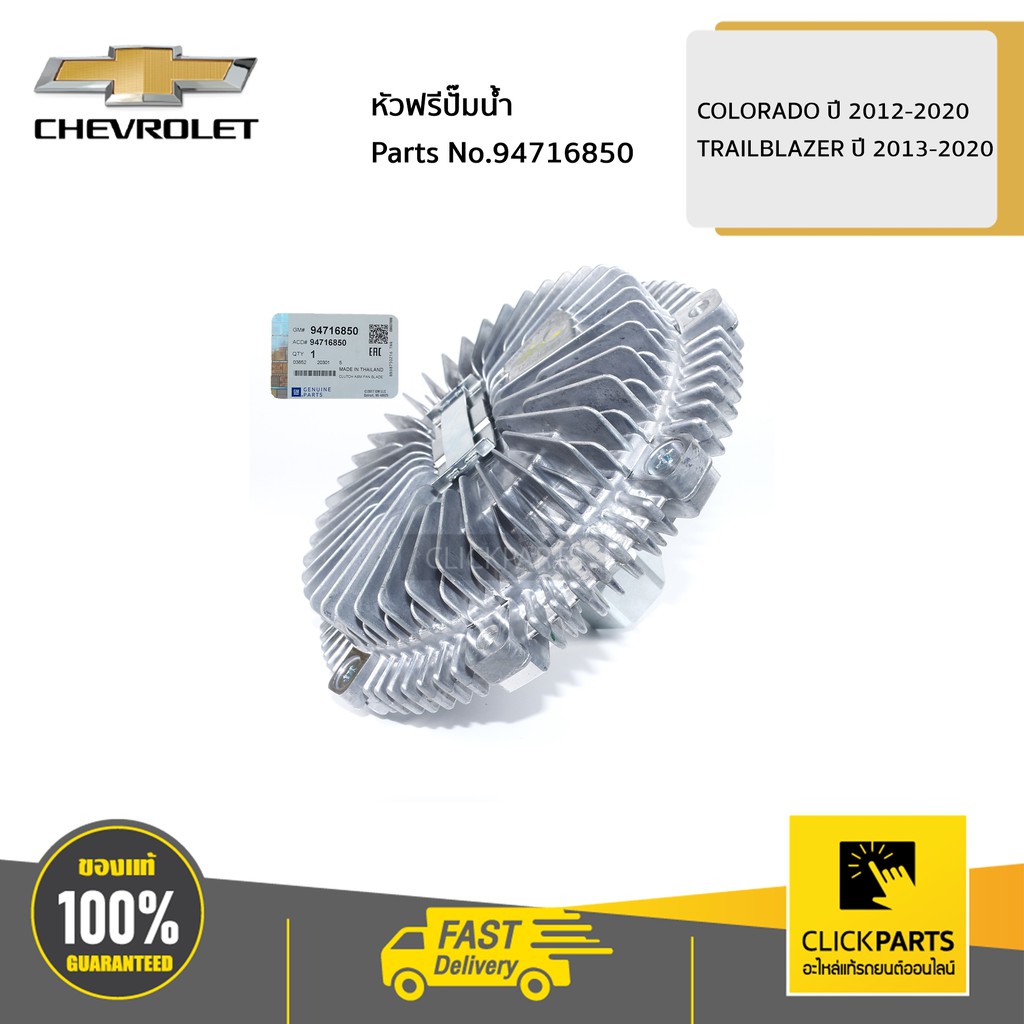 CHEVROLET #94716850 หัวฟรีปั๊มน้ำ COLORADO ปี 2012-2020 / TRAILBLAZER ...
