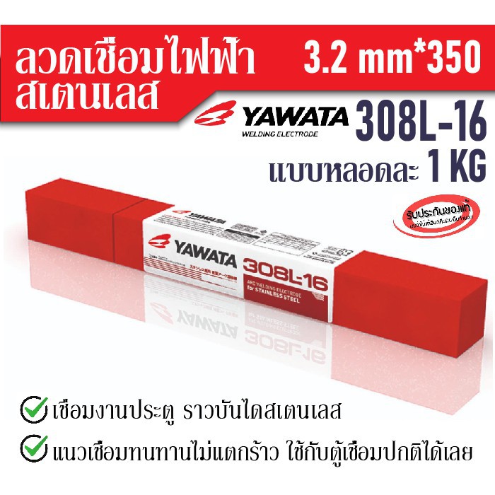 YAWATA ลวดเชื่อม สแตนเลส 3มิล YAWATA 308L-16 ยาวาต้า ลวดเชื่อม สแตน เลส 3.2×350 ห่อ 1 กิโลกรัม ...