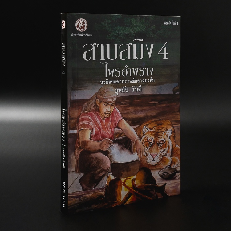 Kledthai(เคล็ดไทย) หนังสือสาบสมิง เล่ม 4 ตอน ไพรอำพราง | Shopee Thailand