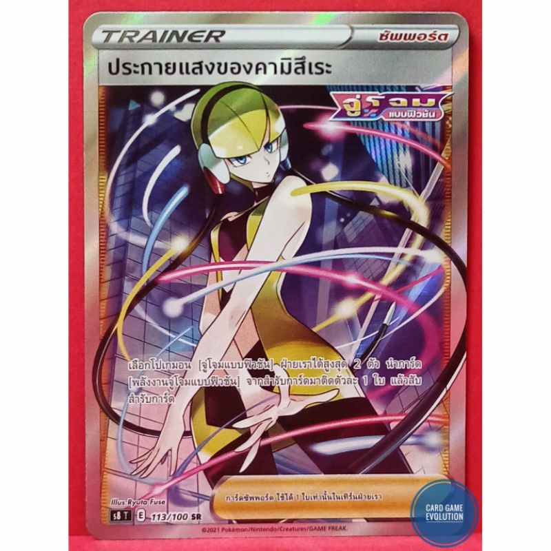 [ของแท้] ประกายแสงของคามิสึเระ SR 113/100 การ์ดโปเกมอนภาษาไทย [Pokémon Trading Card Game ...