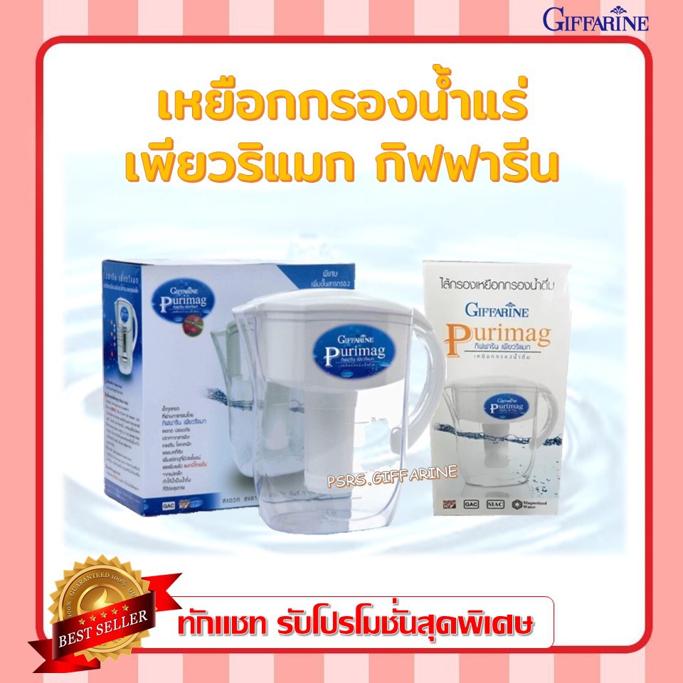 เหยือกกรองน้ำแร่ เพียวริแมก กิฟฟารีน | Purimag Giffarine | Shopee Thailand