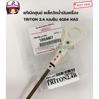 แท้ศูนย์ ก้านวัดน้ำมันเครื่อง เหล็กวัดน้ำมันเครื่อง TRITON 2.4 เบนซิน ...