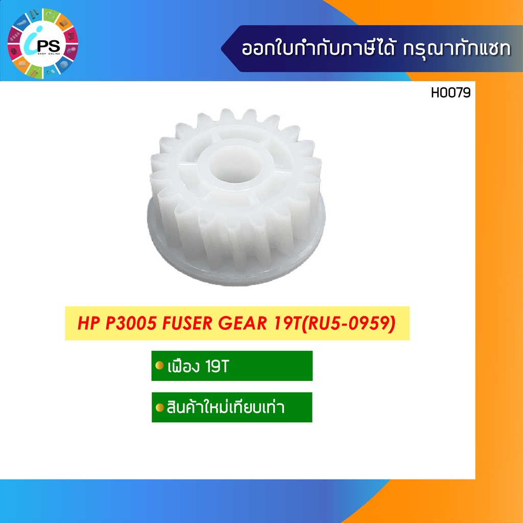เฟืองในชุดทำความร้อน HP P3005 Fuser Gear 19T(RU5-0959) | Shopee Thailand