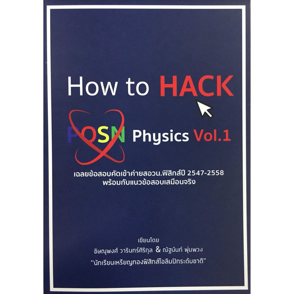 How to Hack Posn Physics Vol. 1 ข้อสอบ คัด เข้าค่าย สอวน ฟิสิกส์ พร้อม ...