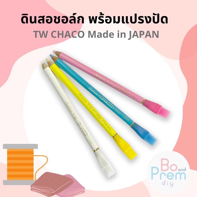(TW ทีดับบลิว) ดินสอเขียนผ้า พร้อมแปรงปัด เนื้อฝุ่น CHACO ซักออกง่าย ...