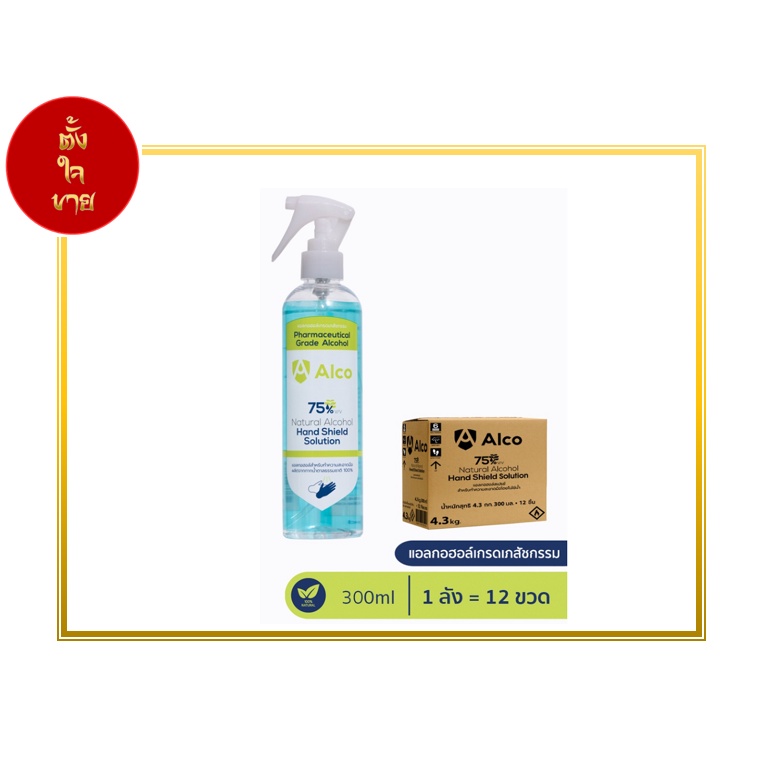 Alco Hand Shield Solution 300 ML สเปร์ยแอลกอฮอล์แบบน้ำ 75% (1ลัง/12ขวด ...