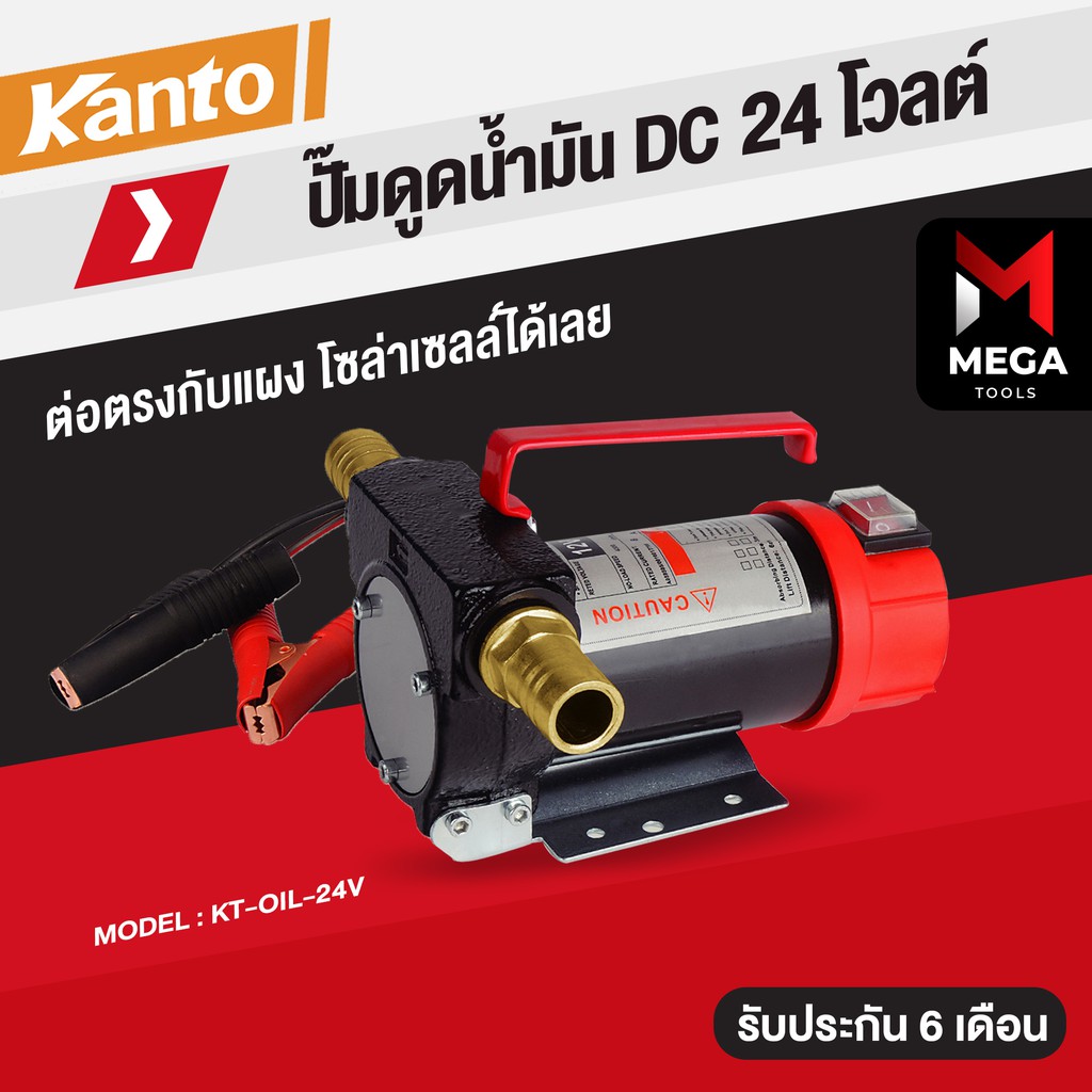 เครื่องดูดน้ำมัน ปั๊มดูดน้ำมัน ใช้แบตเตอรี่ DC-12V , DC-24V รุ่น KT-OIL-24V / KT-OIL-12V แคนโต้ ...