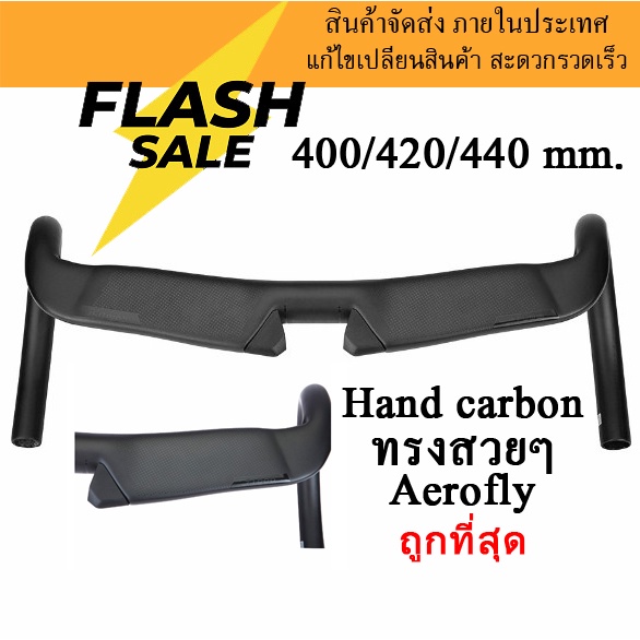 แฮนด์คาร์บอนHand Aero แฮนด์รถจักรยานเสือหมอบทรงแฮนด์Aero สีดำด้าน ทรง ...
