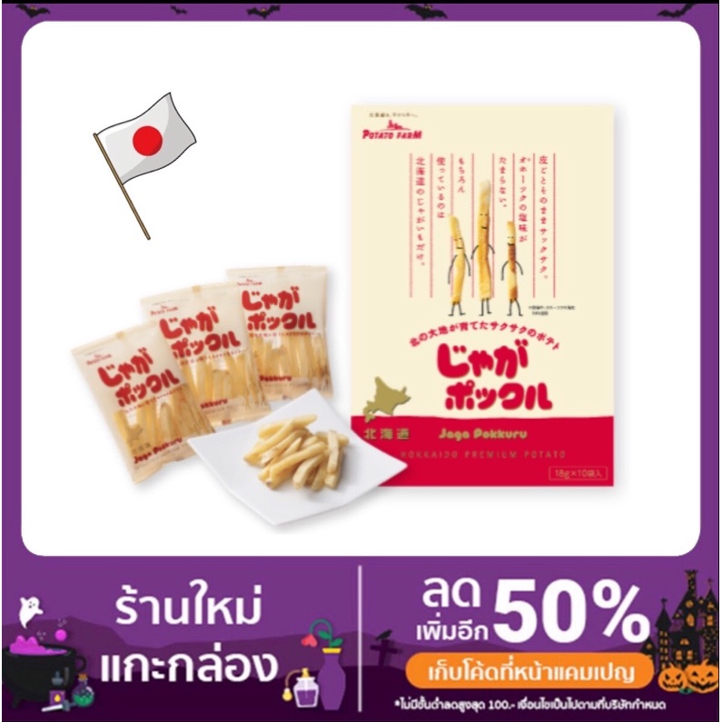 Calbee Potato farm Jaga Pokkuru จากะป๊อกคุรุ มันฝรั่งแท่ง ของฝาก no.1 ...