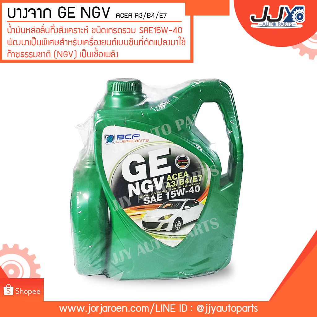 น้ำมันหล่อลื่นบางจาก GE NGV ACEA A3/B4/E7 SAE 15W-40 ขนาด 4 ลิตร เครื่องเบนซินระบบก๊าซ NGV หรือ ...