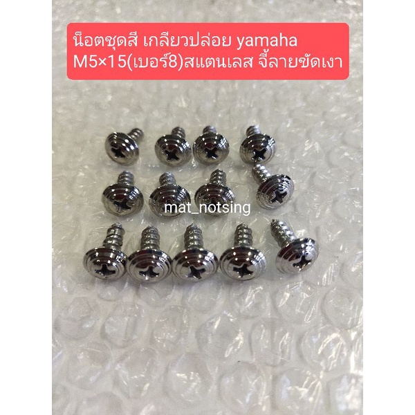 อารัตน์นอตซิ่ง น็อตเกลียวปล่อยชุดสี Yamaha M5×15(เบอร์8) Fino,Mio,Nouvoสแตนเลสจี้ลาย ขัดเงาราคา ...