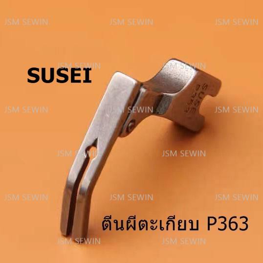 ตีนผีจักรเย็บอุตสาหกรรม ตีนผีP363(SUSEI) *ราคาต่อชิ้น* | Shopee Thailand
