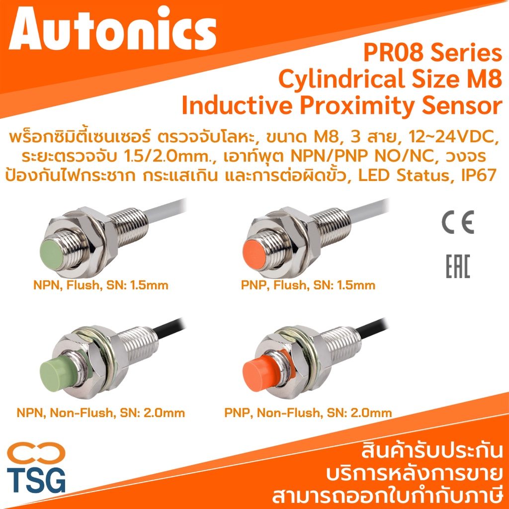 Autonics - PR08 Series Inductive Proximity Sensor (ตรวจจับโลหะ, ขนาด M8 ...