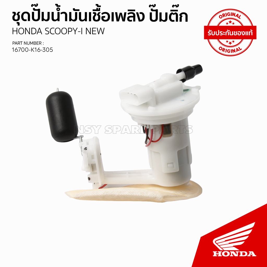 ชุดปั๊มน้ำมันเชื้อเพลิง รุ่น SCOOPY I 2012/ ACF110SFC 16700-K16-903 ...