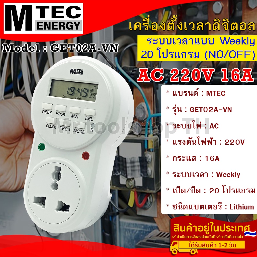 เครื่องตั้งเวลาดิจิตอล แบบปลั๊ก AC220V 16A 50Hz แบรนด์ MTEC รุ่น GET02A-VN (Digital Timer Switch ...