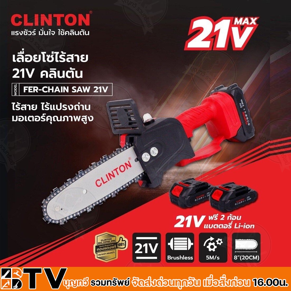CLINTON เลื่อยโซ่ไร้สาย 21V 8 นิ้ว รุ่น FER-CHAIN SAW 21V มอเตอร์ทรงพลัง ไร้แปรงถ่าน ทนทาน ทำงาน ...