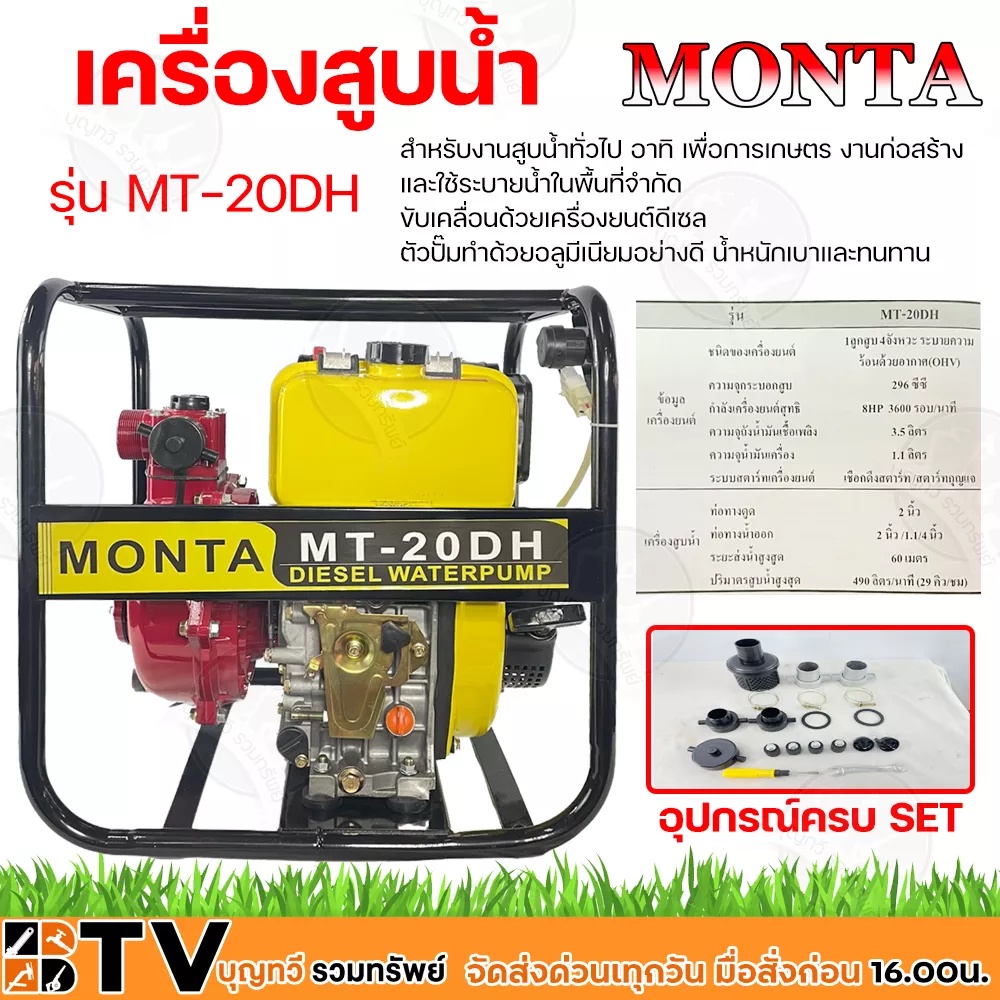 MONTA เครื่องสูบน้ำดีเซล 8HP 296cc 4จังหวะ รุ่น MT-20DH ท่อทางดูด 2 ...