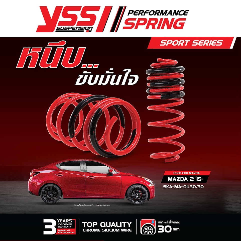 สปริงโหลด YSS สำหรับ MAZDA 2 ปี 2015-ปัจจุบัน (เครื่องเบนซิล) | Shopee Thailand