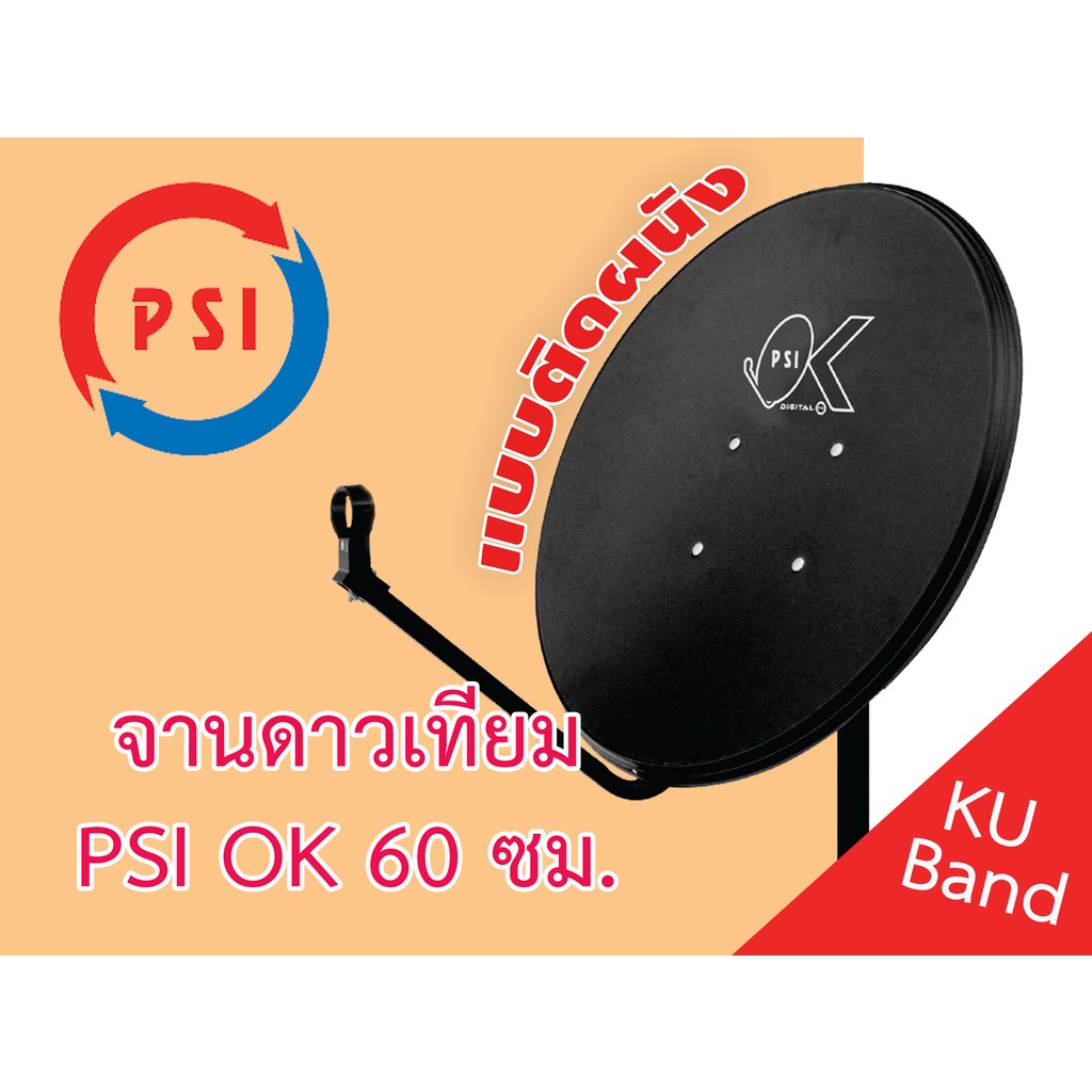 จานดาวเทียม PSI OK 60 ซม. แบบติดผนัง (ไม่มีหัว LNB) | Shopee Thailand