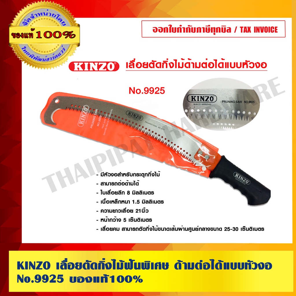 KINZO เลื่อยตัดกิ่งไม้ฟันพิเศษ ด้ามต่อได้แบบหัวงอ No.9925 ของแท้100% | Shopee Thailand