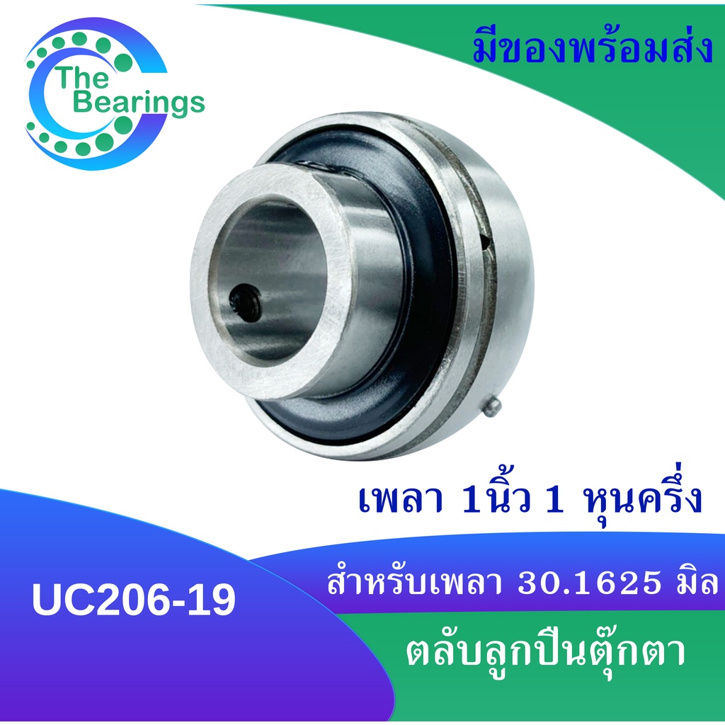ลูกปืนตุ๊กตา UC206-19 UCP206-19 UCT206-19 UCF206-19 UCFL206-19 UCFC206-19 เพลา 1.3/16 " ( 30. ...