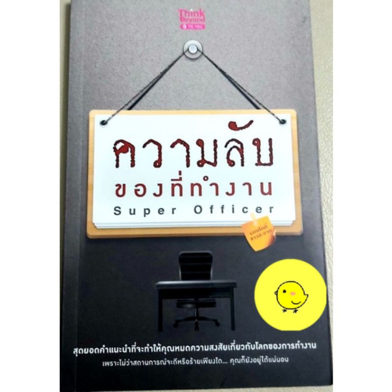 ความลับของที่ทำงาน,super officer,แนวจิตวิทยาพัฒนาตนเอง,บริหารบุคคล ...