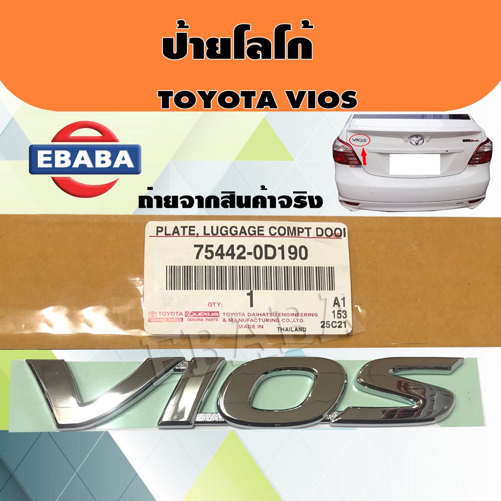 โลโก้ TOYOTA VIOS โตโยต้า วีออส รหัส 75442-0D190 แท้ | Shopee Thailand