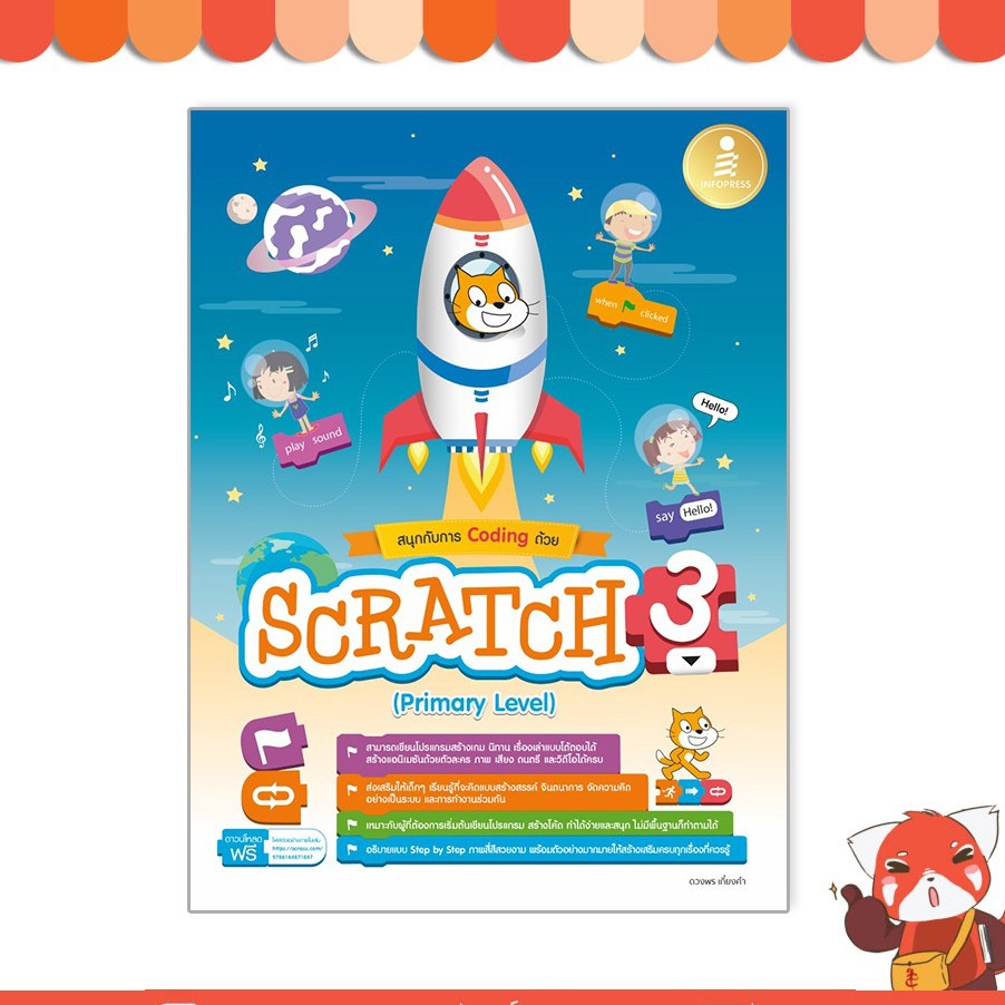 หนังสือ สนุกกับการ Coding ด้วย Scratch 3.0 (Primary Level)9786164871847 ...