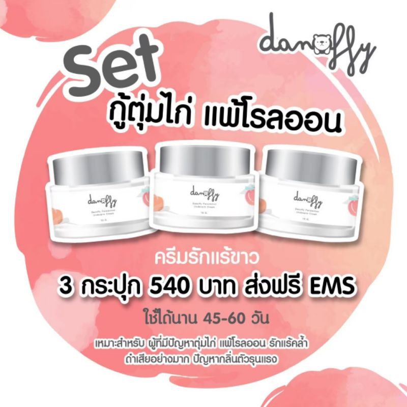 ครีมรักแร้ขาว Danoffy 3 กระปุก | Shopee Thailand