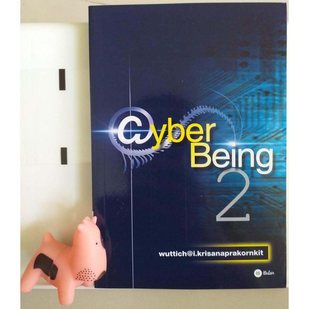 ผมคือไซเบอร์ 2 Cyber Being 2 (หนังสือหายาก) | Shopee Thailand