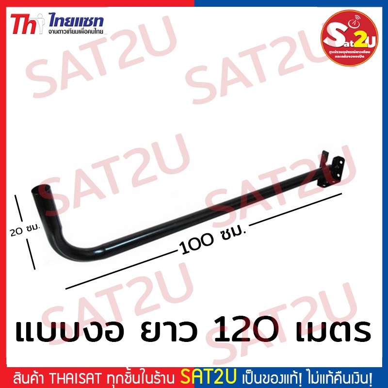 ขางอ สำหรับติดตั้งจานดาวเทียม ยาว 120 เมตร แบบงอ ตั้งฉาก พร้อมส่ง ส่งไว ...