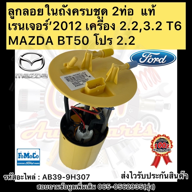 ลูกลอยในถังครบชุด 2ท่อ แท้ รหัส AB39-9H307 FORDรุ่น เรนเจอร์’2012 ...