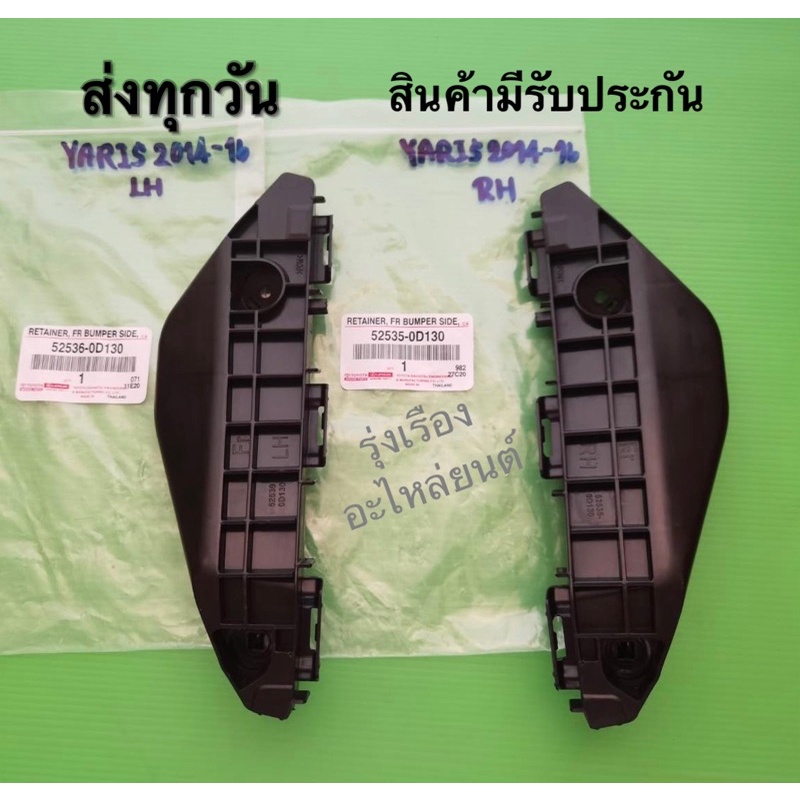 กิ๊ฟกันชนหน้าซ้าย-ขวา TOYOTA yaris ปี2014-2016 แท้ (ราคา 2 ชิ้น) #52536 ...