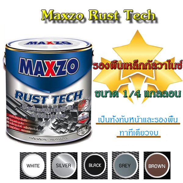 สีกันสนิม MAXZO Rust Tech สีทาเหล็ก 2 IN 1 สีกันสนิมและสีทับหน้า ใน ...