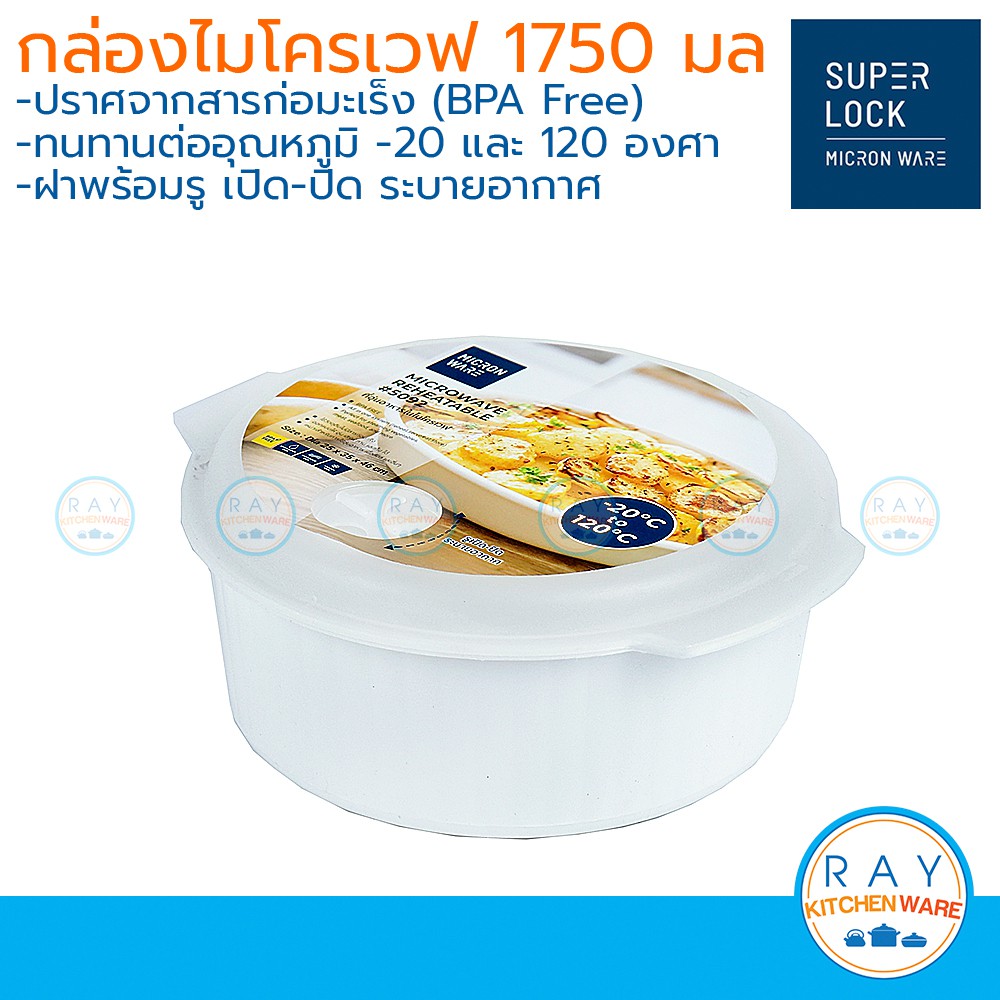 Micronware กล่องอุ่นอาหารในไมโครเวฟ 1750 มล รหัส 5092 ชามไมโครเวฟ จานไมโครเวฟ ถาดอุ่นไมโครเวฟ ...