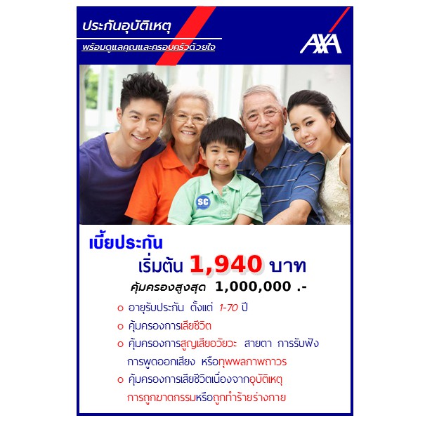 ประกัน PA อุบัติเหตุส่วนบุคคล AXA แอกซ่าประกันภัย แฮปปี้ เมด 3 คุ้มครอง ...