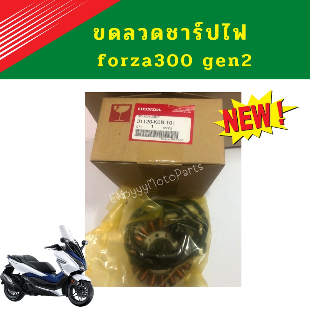 ขดลวดชาร์ปไฟ ขดลวดมัดไฟ ชุดขดลวดสเตเตอร์ forza300 gen2 (ปี2018-2020 ...