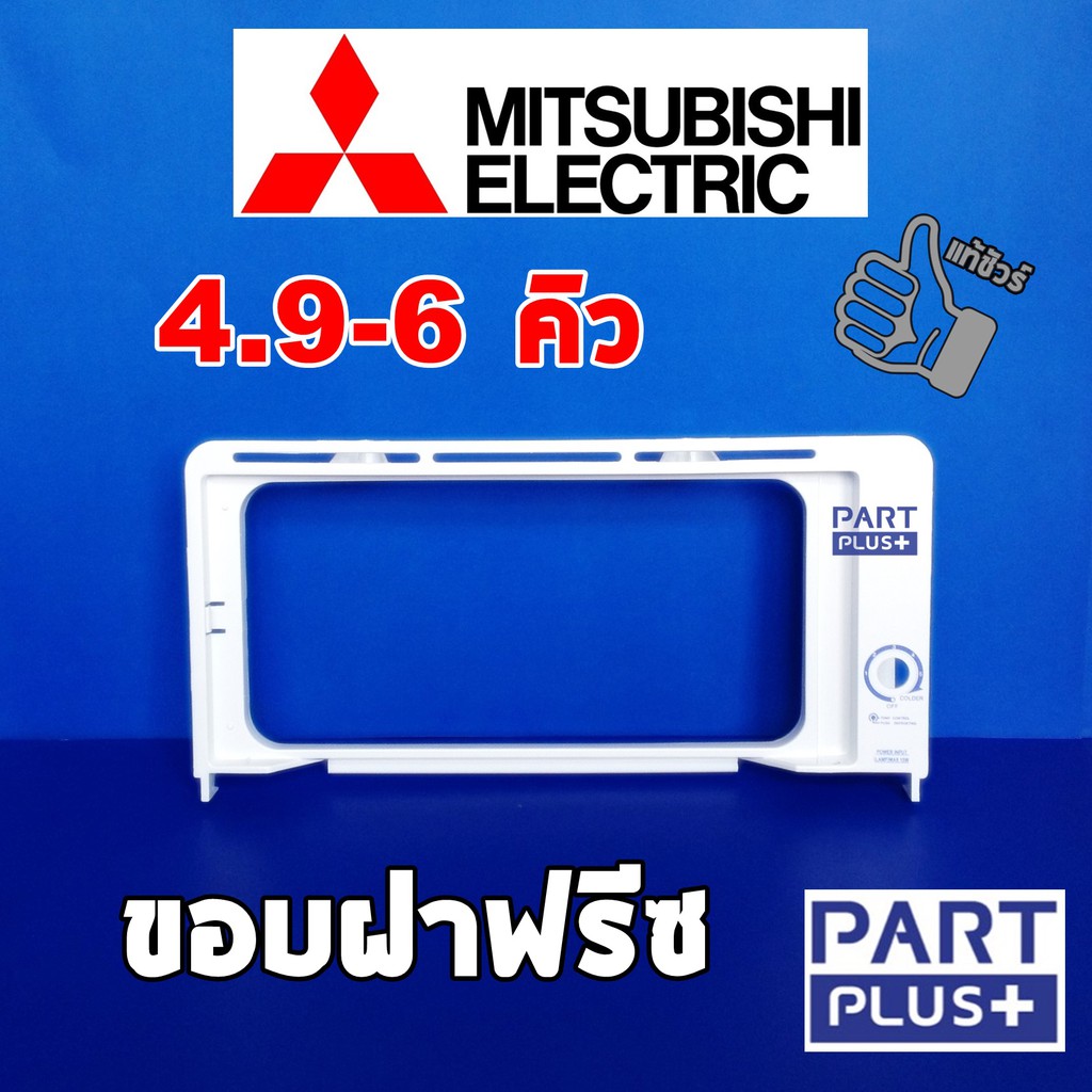 Mitsubishi (ของแท้) ขอบฝาปิดช่องฟรีซ ตู้เย็นประตูเดียว รุ่น 4.9 - 6 คิว ...