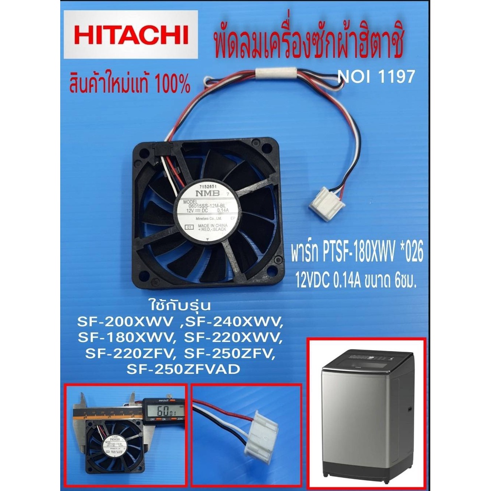 พัดลมเครื่องซักผ้าฮิตาชิ ,HITACHI COOLING FAN 12V 0.14A 06015SS-12M-BL ...