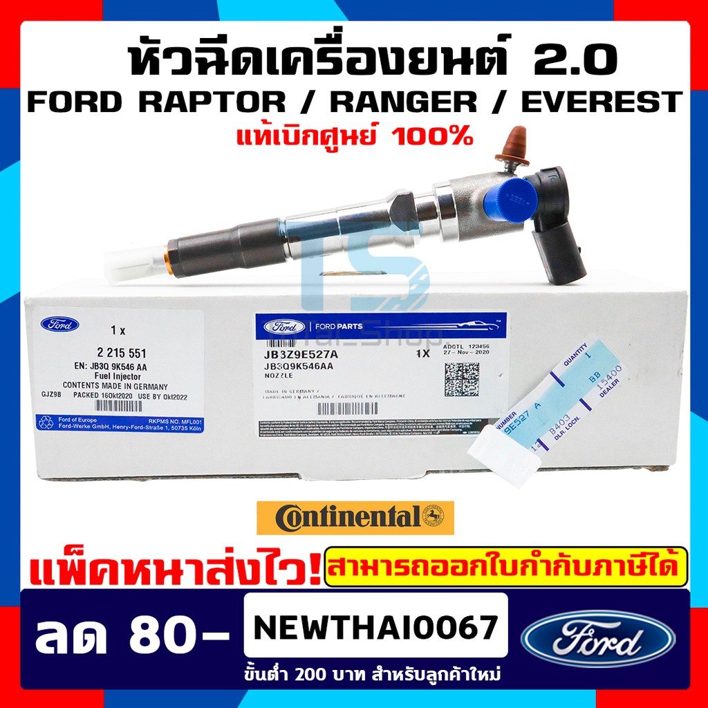 หัวฉีด Fuel Injector Ford Ranger / Raptor / Everest เครื่องยนต์ 2.0 Bi ...