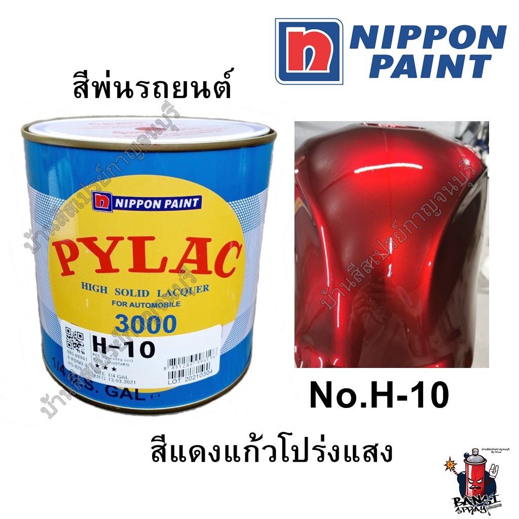 สี PYLAC 3000 พ่นรถยนต์ NIPPONPAINT เบอร์ H-10 สีแดงแก้ว แดงโปร่งแสง ...