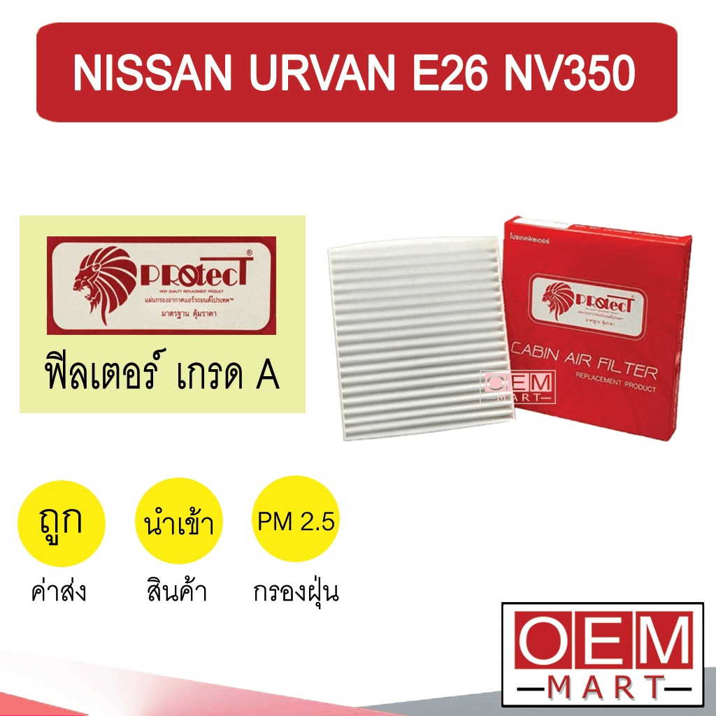 กรองแอร์ ฟิลเตอร์ เกรด A เออร์แวน E26 NV350 แอร์รถยนต์ URVAN F118 312 | Shopee Thailand