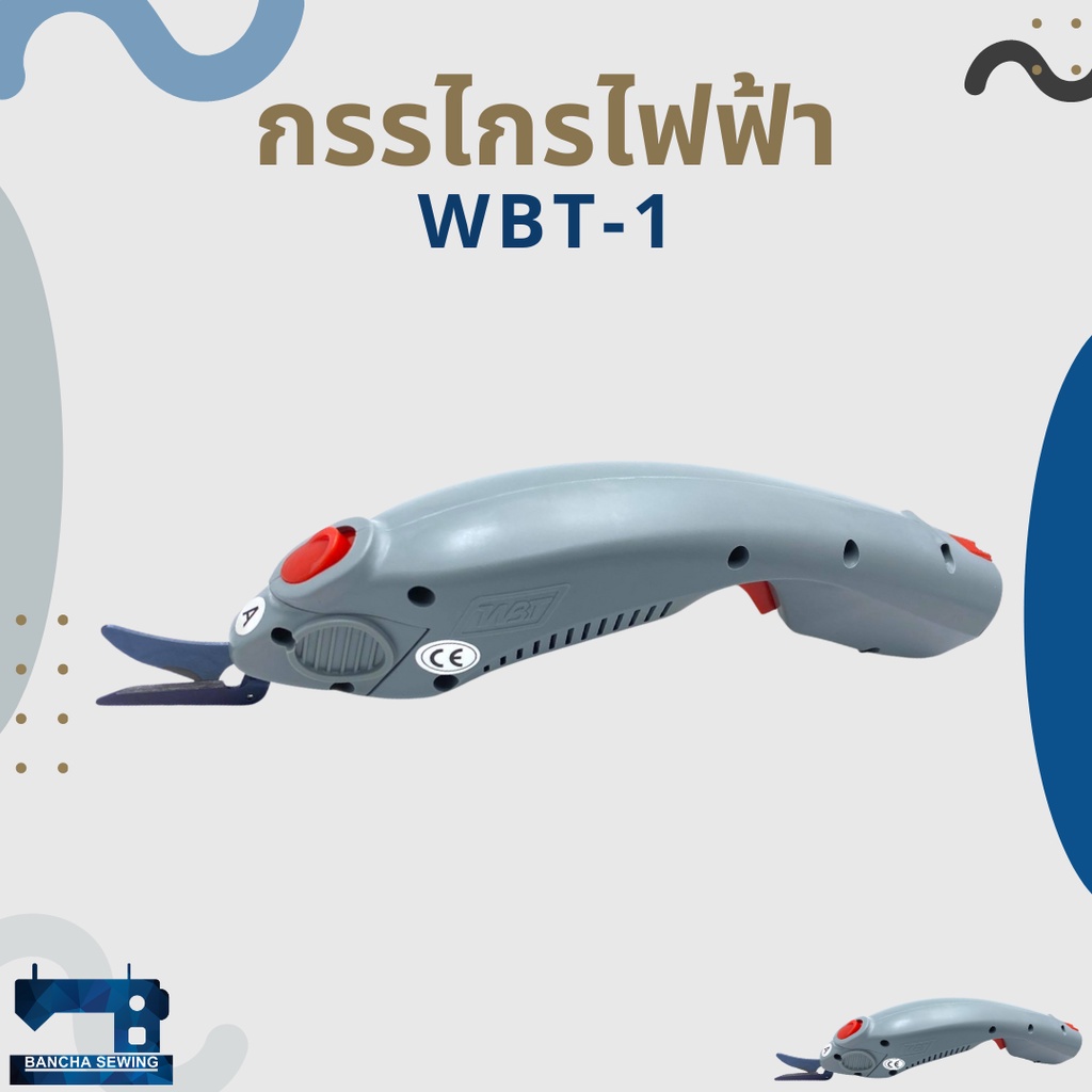 กรรไกรไฟฟ้า Portable Electric Scissors WBT-1 (รับประกันมอเตอร์นาน 2 ปี ...