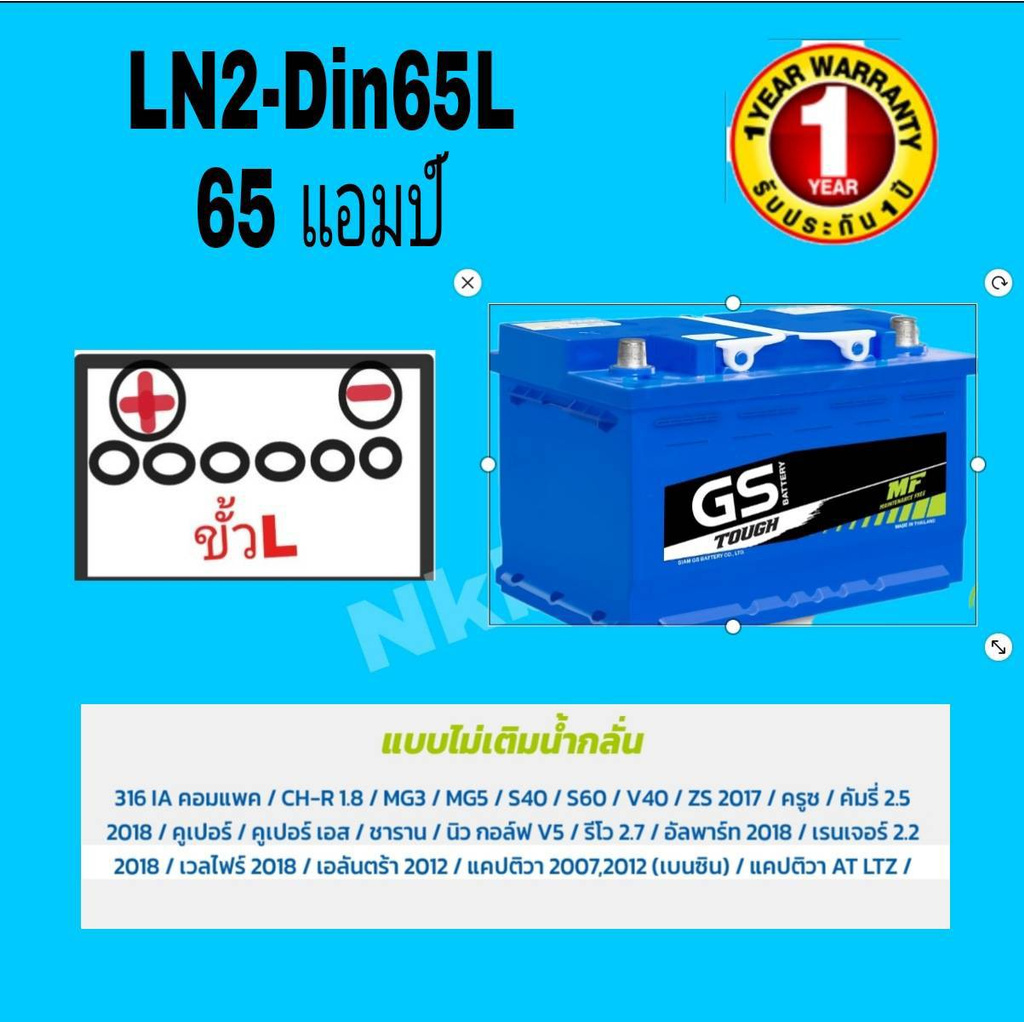 GS BATTERY รุ่นLN2 DIN 65L -65 แอมป์ แบตกึ่งแห้ง FIESTA ALL NEW FOCUS MG3 MG5 MG ZS 2017 N0TE E ...