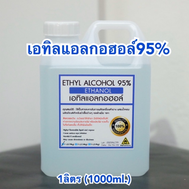 เอทิลแอลกอฮอล์ 95% Ethly Alcohol ETHANOL 1L. #พร้อมส่งล๊อตสุดท้ายราคา ...