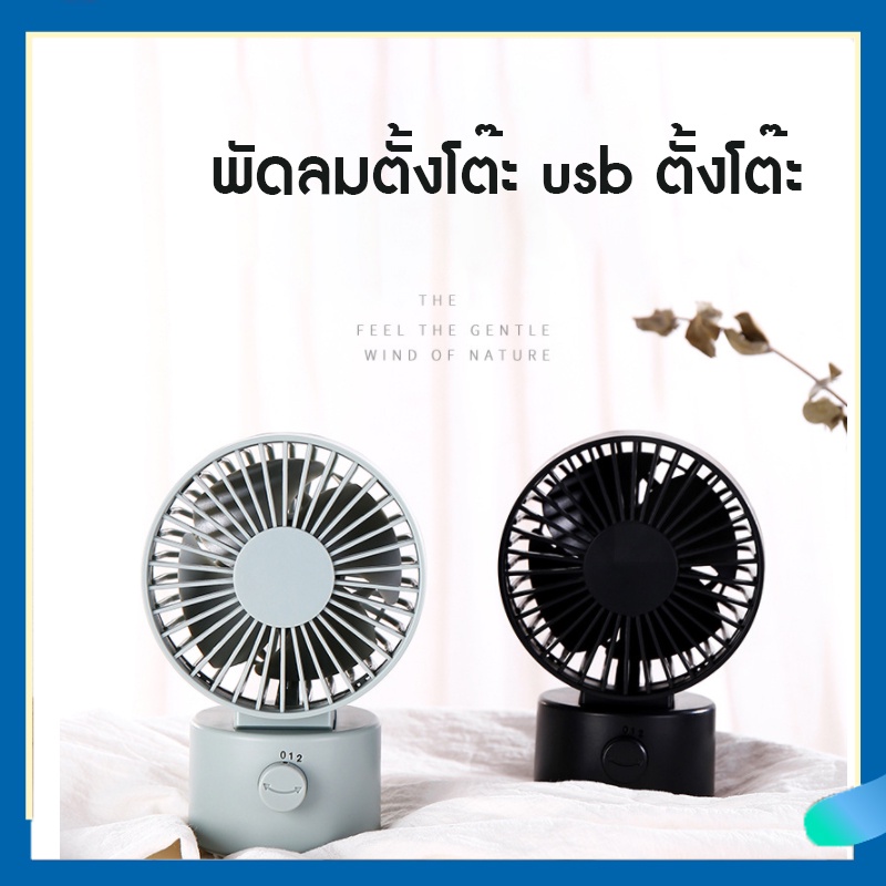 【telex】พัดลมตั้งโต๊ะ USB พัดลมตั้งโต๊ะขนาดเล็ก พัดลม 3 สปีด พัดลมแบบ ...