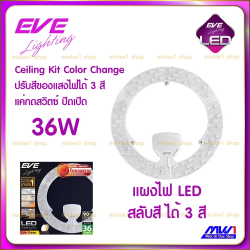 EVE แผงไฟ LED Ceiling Kit Color Change 36W จาก อีฟ เปลี่ยนสีได้ 3 สี | Shopee Thailand